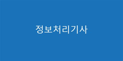 합격 정보처리기사 실기