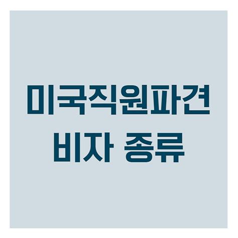 [미국직원파견] 미국 지사 기업 파견근무를 위한 비자타입 무엇인가요 네이버 블로그