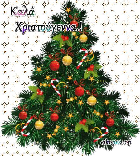 S Χριστουγεννιάτικες Ευχές Εικόνες Τοπ Eikones Top