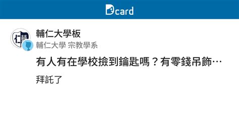 有人有在學校撿到鑰匙嗎？有零錢吊飾的鑰匙大概4隻 輔仁大學板 Dcard
