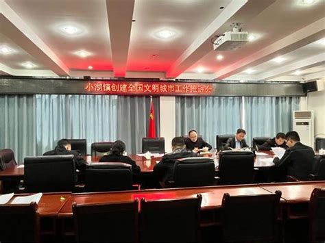 创城在线｜建阳区小湖镇召开创建全国文明城市工作推进会