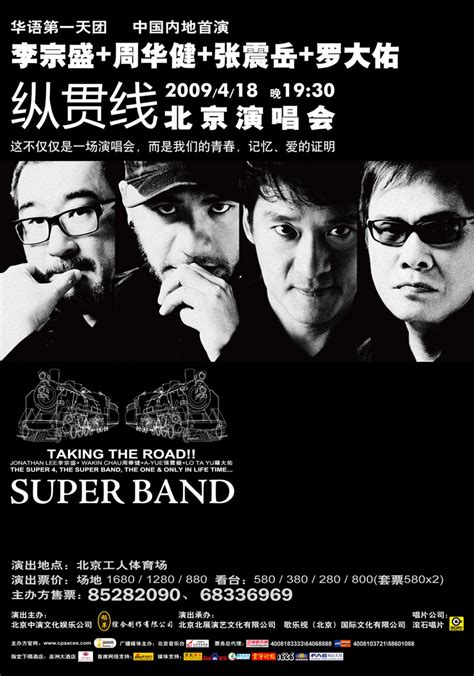 资料图片纵贯线4月18日北京演唱会海报
