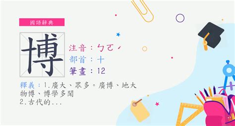 字 博 注音 ㄅㄛˊ 部首 十 國語辭典