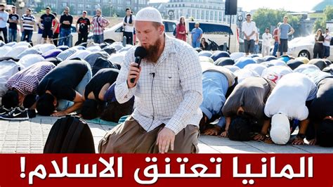 المانيا تعتنق الاسلام مشاهد خيالية من قلب المانيا سبحان الله القادر