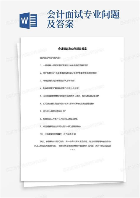 会计面试专业问题及答案Word模板下载 编号lgaomjre 熊猫办公