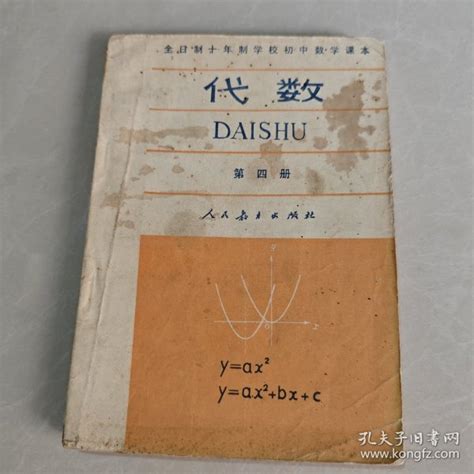全日制十年制学校初中数学课本代数 第四册 人民教育 孔夫子旧书网