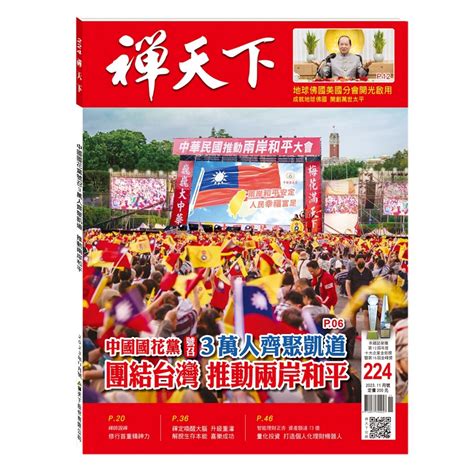 禪天下雜誌第224期目錄 禪天下zencosmos