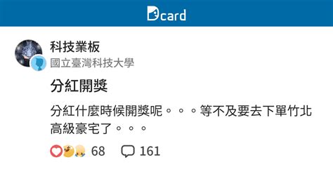 分紅開獎 科技業板 Dcard