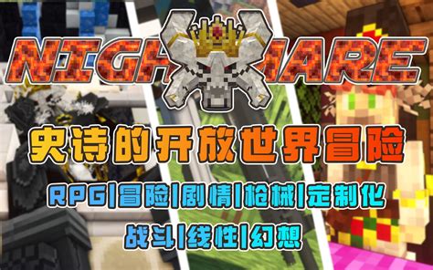 自制整合包内100 的模组全剧情配音完全定制的生存RPG体验 我的世界整合包介绍 老本願 老本願 哔哩哔哩视频
