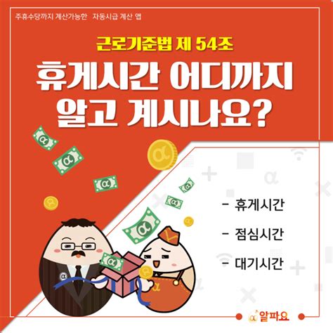 알파요 근로기준법 제54조 휴게시간 어디까지 알고 계시나요 네이버 블로그