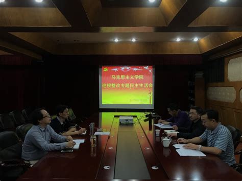马克思主义学院召开巡视整改专题民主生活会 云南农业大学 新闻网