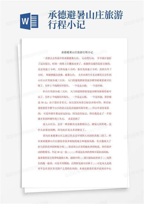 承德避暑山庄旅游行程小记word模板下载编号lydxngvj熊猫办公