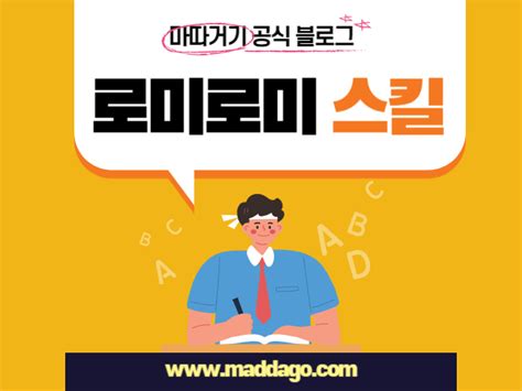 로미로미 스킬 어떤 것들이 있을까요 마따거기