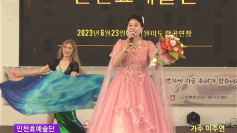 가수이주연내인생에건배 원곡 최귀종 인천효예술단 월미도관광특구 학공연장 23년6월23일 Youtube