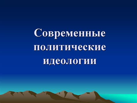 Современные политические идеологии - online presentation
