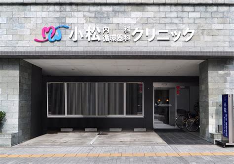 アクセス 小松内科循環器科クリニック