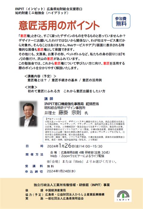 【知的財産ミニ勉強会（ﾊｲﾌﾞﾘｯﾄﾞ）】『意匠活用のポイント』（126） セミナー Inpit広島県知財総合支援窓口