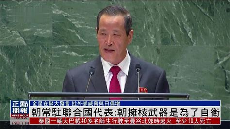 朝鲜常驻联合国代表：朝鲜拥核武器是为了自卫凤凰网视频凤凰网