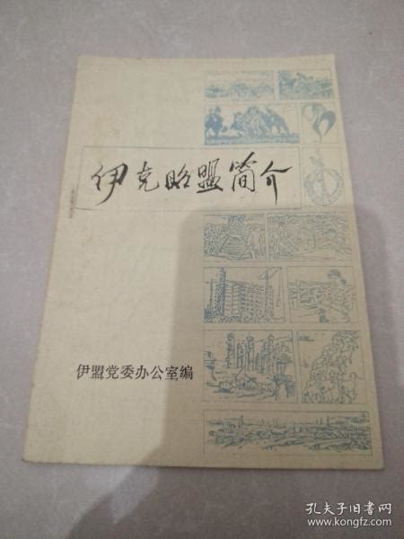 伊克昭盟简介（内有张彩色地图）孔夫子旧书网