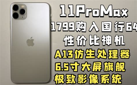 11pm 1799购入国行64小瑕疵 性价比无敌 国行双卡4g A13仿生相片 哔哩哔哩