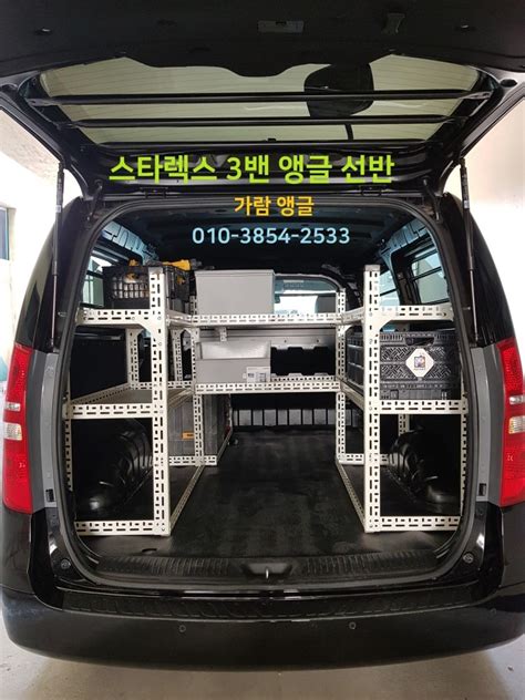 스타렉스 3밴 앵글선반 튼튼하게 만들었어요 네이버 블로그