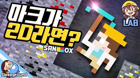 2d버전 마크판 미션야생 하다가 멘탈터진 도잠 마인크래프트 [잠뜰] Youtube