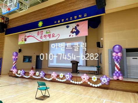 서울등서초등학교 졸업식 입학식 학교체육관 유치원 풍선장식 풍선아치 포토존 네이버 블로그