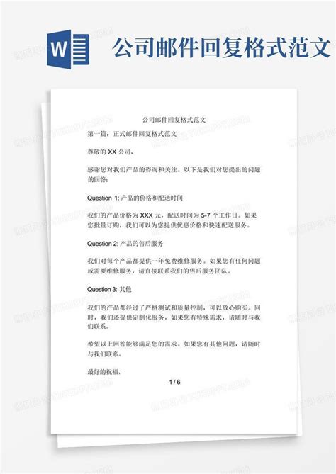 公司邮件回复格式范文Word模板下载 编号lekjjrpe 熊猫办公