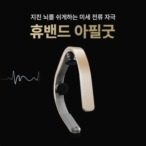 지친 뇌를 쉬게하는 미세 전류 자극 휴밴드👉곧 출시 예정 지친 현대인들을 위한 휴식가전 브레인 웨어러블 디바이스 휴밴드로 멘탈케어와 꿀잠 주무세요 뇌를 케어하는