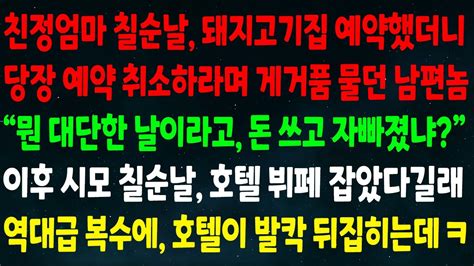 반전신청사연친정엄마 칠순날 돼지고기집 예약하니 취소하라며 게거품 물던 남편 뭔 대단한 날이라고 돈쓰고 자빠졌냐 시모