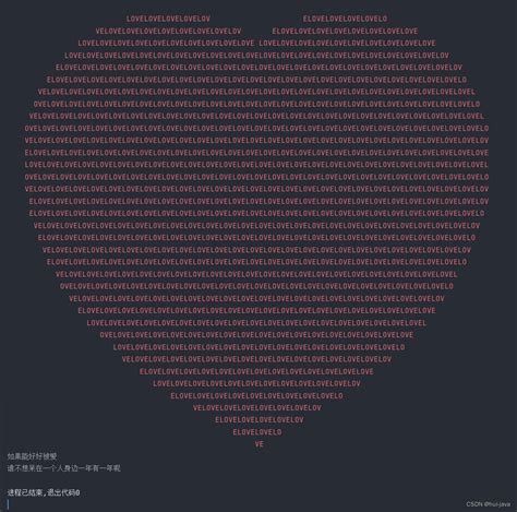 【爱心2】java表白代码——“love“ Csdn博客