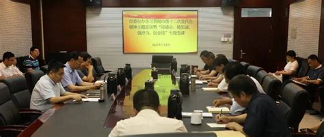 市委台办组织开展学习贯彻市第十二次党代会精神主题宣讲暨“迎盛会、铸忠诚、强担当、创业绩”专题党课工作张劲政治