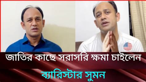 ভুল স্বীকার করে ক্ষমা চাইলেন ব্যারিস্টার সুমন। Barrister Suman Youtube