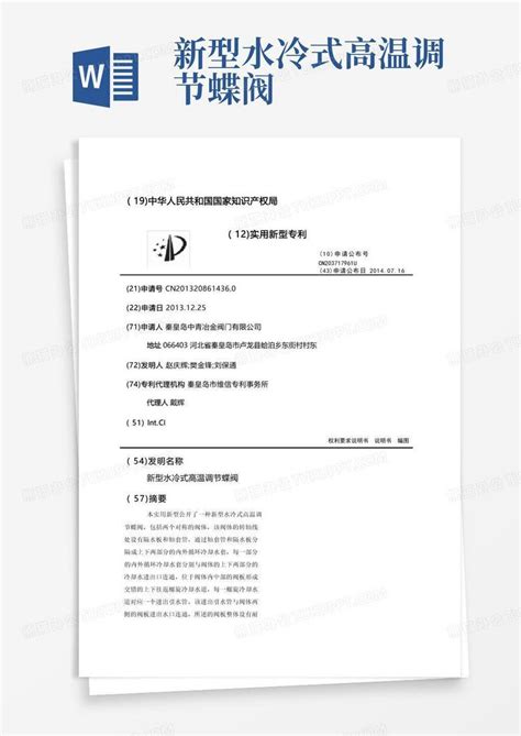 新型水冷式高温调节蝶阀Word模板下载 编号lwwgxoam 熊猫办公