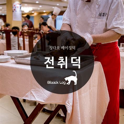 칭다오 베이징덕 전취덕 全聚德 네이버 블로그