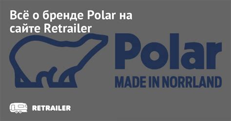 Polar • Всё о бренде на сайте Retrailer