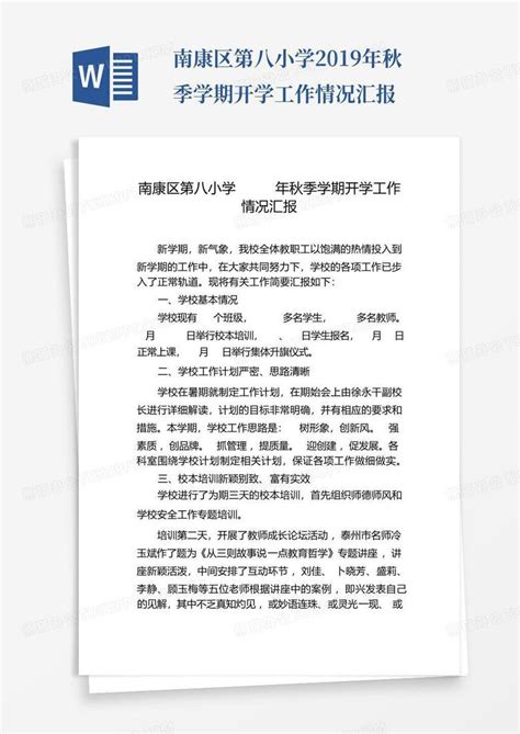 南康区第八小学2019年秋季学期开学工作情况汇报Word模板下载 编号lpwrypxv 熊猫办公