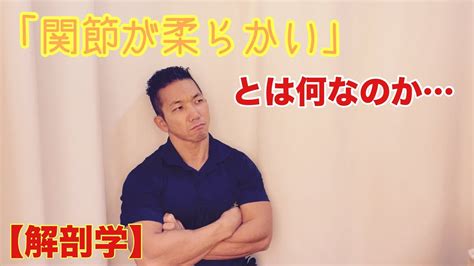 【解剖学】『関節が柔らかい』とは何なのかについて〜スクワットで深くしゃがむには〜 Youtube