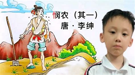 悯农春种一粒粟唐 李绅古诗配图背诵字幕温故而知新 母婴育儿 早期教育 好看视频
