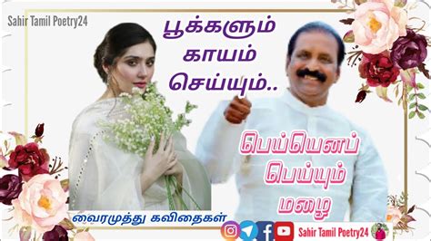பூக்களும் காயம் செய்யும் பெய்யெனப் பெய்யும் மழை வைரமுத்து கவிதைகள்