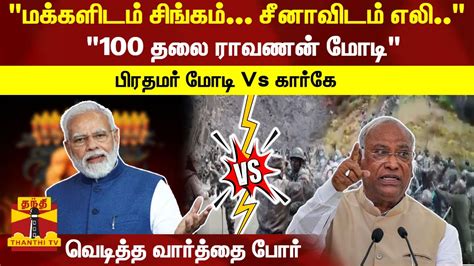 மக்களிடம் சிங்கம் சீனாவிடம் எலி 100 தலை ராவணன் மோடி