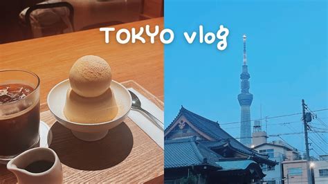 일본 도쿄 Vlog 아사쿠사 소금 빵집 아사쿠사 카페 일본인의 평범한 일상 Youtube
