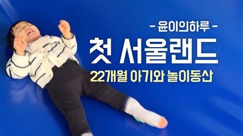 22개월 아기와 서울랜드 즐기기 놀이동산 브이로그 80~90cm 아기가 탈 수 있는 놀이기구 우와한가족 윤이의하루04