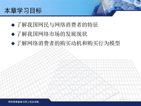 Ppt 第 3 章 网络市场与网络消费者 Powerpoint Presentation Id5579105