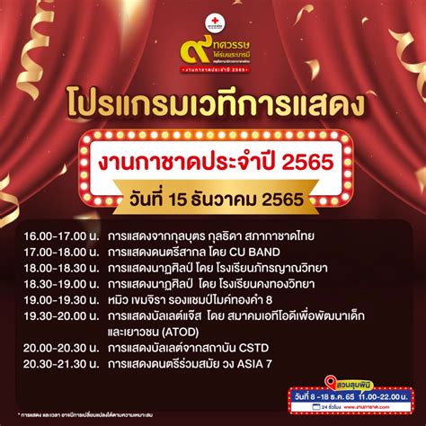 โปรแกรมการแสดงบนเวทีงานกาชาด 65 เช็คเลยมีไฮไลต์เด็ดอะไรบ้าง