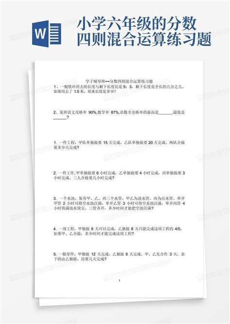 小学六年级的分数四则混合运算练习题word模板下载 编号ljzoeyya 熊猫办公
