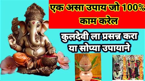 एक असा उपाय जो 100 काम करेल कुलदेवी ला प्रसन्न करा या सोप्या उपायाने