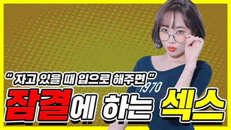 잠결에 ㅅㅅ 어때 자고 있을 때 입으로 해주면 우뚝 남녀생각 Ep 131 Youtube