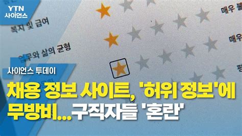 채용 정보 사이트 허위 정보에 무방비구직자들 혼란 Ytn 사이언스 Youtube