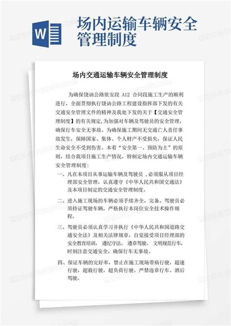 场内运输车辆安全管理制度word模板下载编号qagmvrbw熊猫办公